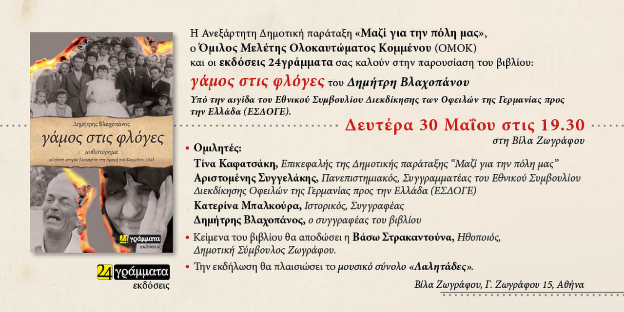 Πρόσκληση στην παρουσίαση του Βιβλίου του Δημήτρη Βλαχοπάνου για το ...