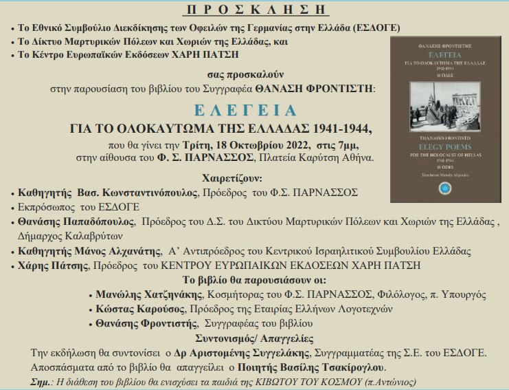 Παρουσίαση του βιβλίου «ΕΛΕΓΕΙΑ ΓΙΑ ΤΟ ΟΛΟΚΑΥΤΩΜΑ ΤΗΣ ΕΛΛΑΔΑΣ 1941-1944 ...