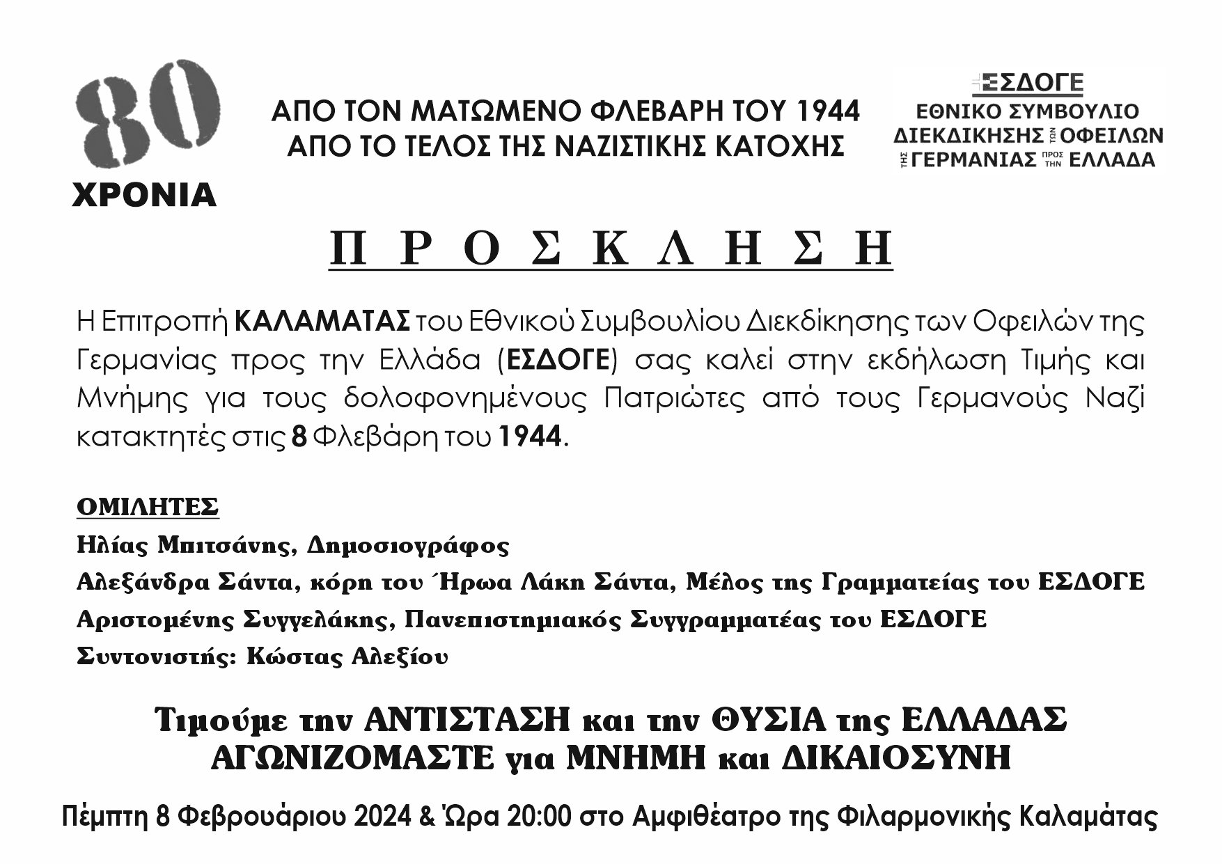 80 χρόνια από το ματωμένο Φλεβάρη του 1944 - Εθνικό Συμβούλιο ...