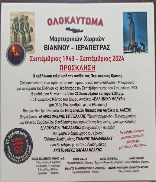 Στο Αιγάλεω ολοκληρώνονται την Τρίτη 24.9.2024 οι Εκδηλώσεις Μνήμης ...